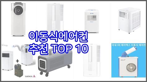 이동식에어컨 추천 최고의 가치를 찾아서 가격과 품질 판매량으로 선정된 상품 Youtube