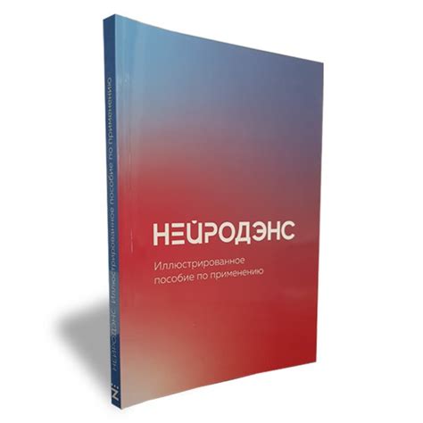 Пособие по применению НейроДЭНС-ПКМ