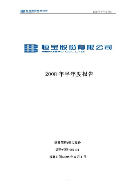 恒宝股份：2008年半年度报告
