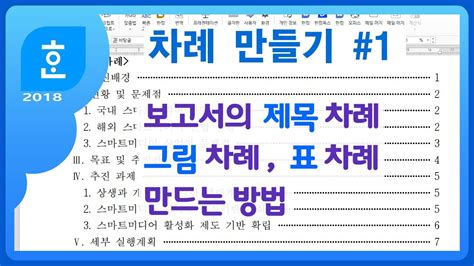 한글에서 차례 만들기 목차 만들기 쪽 번호 매기기 감추기 새 번호로 시작 제목 차례 표시 그림 차례 표 차례 차례 코드 모으기 조판 부호 Youtube