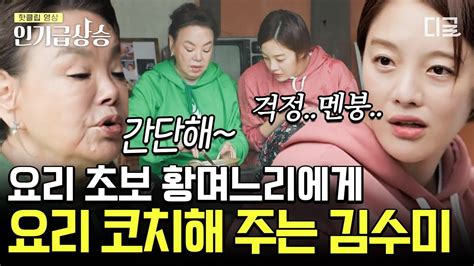 인기급상승 어떡하지 큰일났네💦 시아버지를 위해 난생 처음 요리하는 우당탕탕 황보라 준비성이 기특한 요리 왕초보를 위해 특강해주는 대모 김수미 회장님네사람들