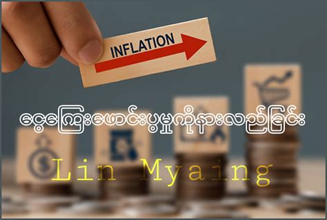 ငွေကြေးဖောင်းပွမှုကို နားလည်ခြင်း 1 Sarphat