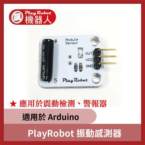 現貨 Playrobot 振動感測器 震動感測器 適用於 Arduino Prm0006 蝦皮購物