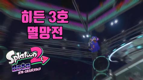 스플래툰 2 옥토 익스팬션 히든보스 3호 Youtube