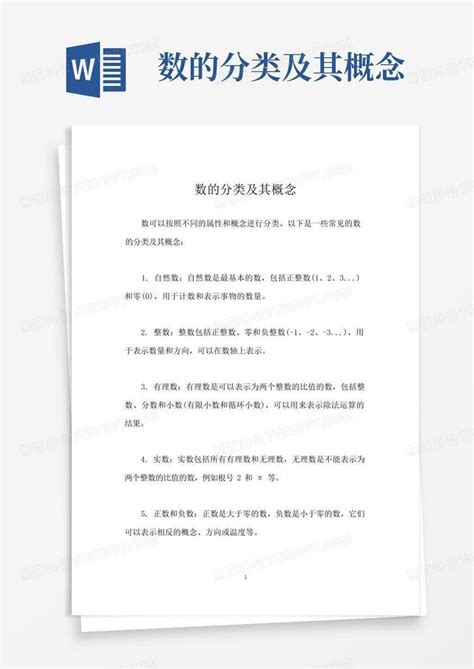 数的分类及其概念word模板下载编号lomadyaa熊猫办公