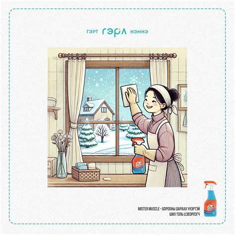 Гэрэл нэмнэ 🤩 Цэвэрлэгээний үнэнч туслах 🤩 Mister Muscle Шил болон гадаргуу цэвэрлэгч