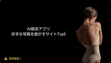 【ai脱衣アプリ】好きな写真を脱がすサイトtop5