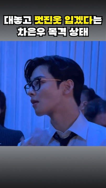 안어려보이게나오고싶다는 차은우 클라스 차은우 Eunwoo Youtube