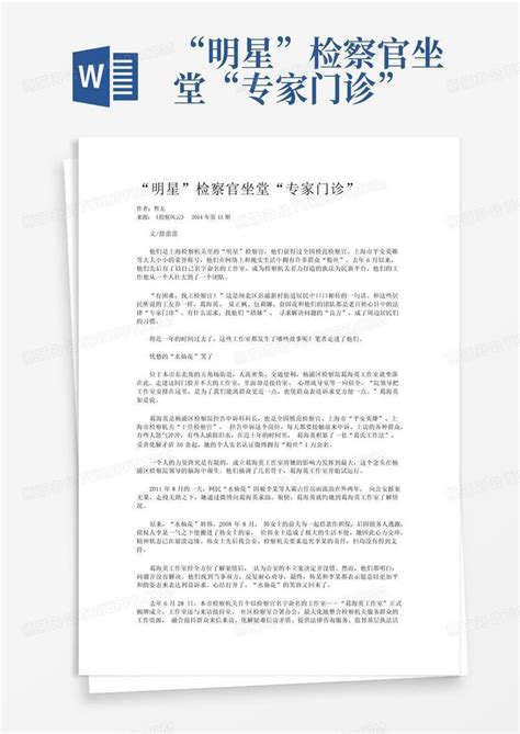 明星”检察官坐堂 专家门诊”word模板下载编号lgovorod熊猫办公