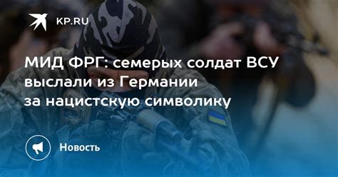 МИД ФРГ семерых солдат ВСУ выслали из Германии за нацистскую символику Kp Ru