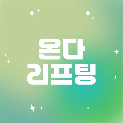 2025년 트렌드 온다리프팅 할인 가격 후기 전후 효과 정보 By 뽀송의원 여신티켓 국내 1등 피부과 성형외과 플랫폼