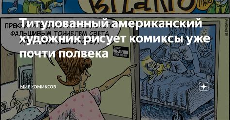 Титулованный американский художник рисует комиксы уже почти полвека Мир комиксов Дзен