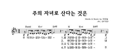 주의 자녀로 산다는 것은 악보통