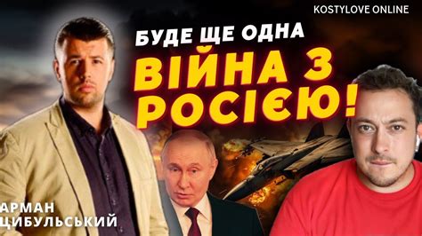 БУДЕ ЩЕ ВІЙНА З РОСІЄЮ Арман Цибульський та Дмитро КОСТИЛЬОВ Youtube