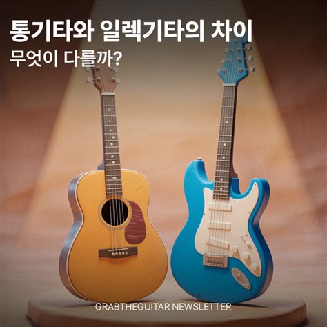 통기타와 일렉기타의 차이 무엇이 다를까 Grab The Guitar News