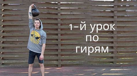 Перші основні вправи для новачка по гирям Youtube