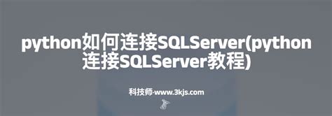 python如何连接SQLServer python连接SQLServer教程 科技师