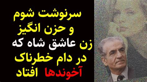 سرنوشت شوم وحزن انگیززن عاشق شاه ایران که دردام خطرناک آخوندها افتاد