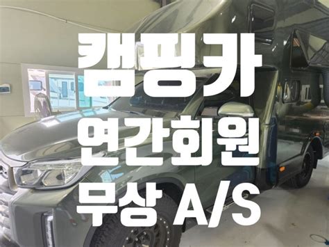 렉스턴 캠핑카as 휴렉스 캠핑카 누수 에어컨 가스 As 연간회원 가입하셔서 주차부터 관리 픽업까지 한번에 해결해보세요 네이버 블로그