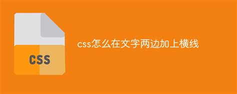 html在字体两边加直线 css怎么在文字两边加上横线 csdn博客