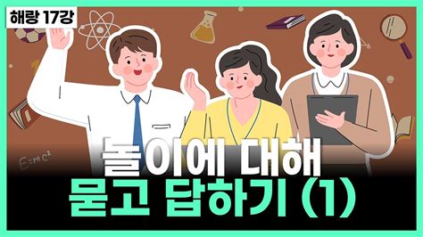 놀이이해자료 17강 놀이에 대해 묻고 답하기 1 유아임용 해이실 해랑 강의총25개 공립유치원 유치원 임용시험 유아임용 공부방법 유아임용 공부