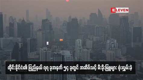ထိုင်းနိုင်ငံ၏ ပြည်နယ် ၇၇ ခုအနက် ၅၄ ခုတွင် အဆိပ်သင့် မီးခိုးမြူများ ဖုံးလွှမ်းခဲ့ ရုပ်သံ Youtube