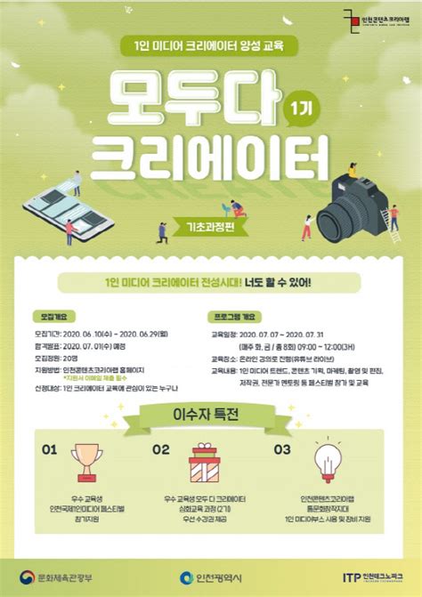 인천콘텐츠코리아랩 1인 미디어 전문가 양성과정 `모두 다 크리에이터` 수강생 모집 디지털타임스