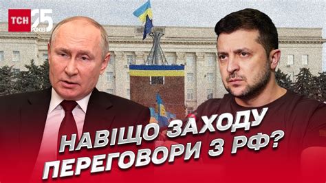 Переговори з РФ чому Захід про це говорить на тлі звільнення Херсона Роман Безсмертний Youtube