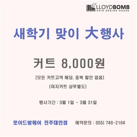 진주미용실 로이드밤대안점 진주여자머리 진주남자머리 진주시내미용실 🌷3월 이벤트🌷 올해도 찾아온 3월 새학기를 부탁해~🙌 3월 한 달 동안 커트 8 000원 이벤트