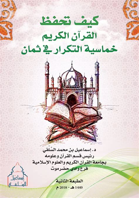 كتاب كيف تحفظ القرآن الكريم خماسية التكرارفي ثمان Pdf تحميل مجاني