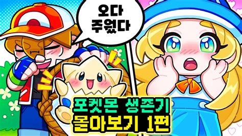 사이와 조이의 포켓몬 생존기 몰아보기 1편 Youtube