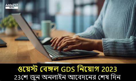 ওয়েস্ট বেঙ্গল Gds নিয়োগ 2023 23শে জুন অনলাইন আবেদনের শেষ দিন