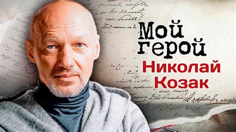 Николай Козак Интервью с актером Инквизитор Чернобыль