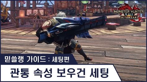 믿쓸랭 가이드 세팅편 4 관통 속성 보우건 세팅 괴이화 소재를 편하게 파밍하자 Youtube