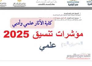 تنسيق الثانوية العامة 2025 الكليات المتاحة دون 87 نموذج استرشادي