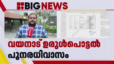 വയനാട് ഉരുള്‍പൊട്ടല്‍ ദുരന്തം പുനരധിവാസത്തിന്റെ മൂന്നാംഘട്ട ലിസ്റ്റ്