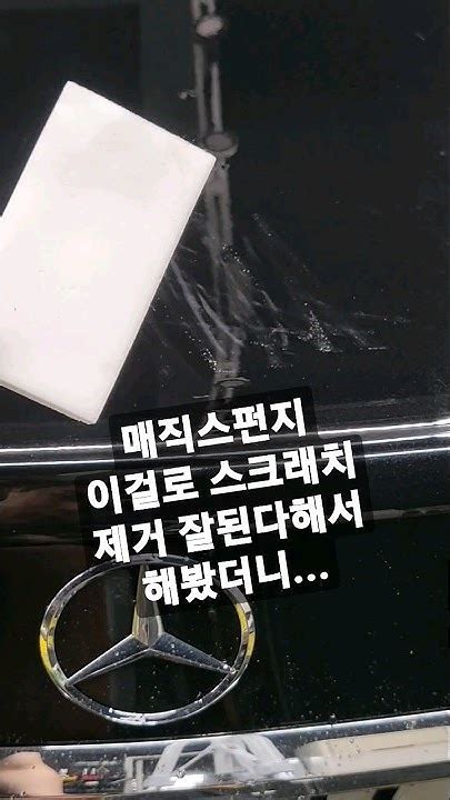 매직스펀지 하나면 자동차 스크래치 제거 해결될까 Youtube