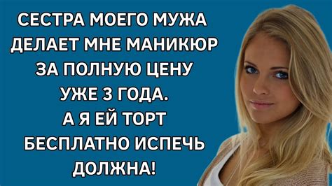 Сестра моего мужа делает мне маникюр за полную цену уже 3 года а я ей