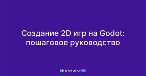 Создание 2d игр на Godot пошаговое руководство