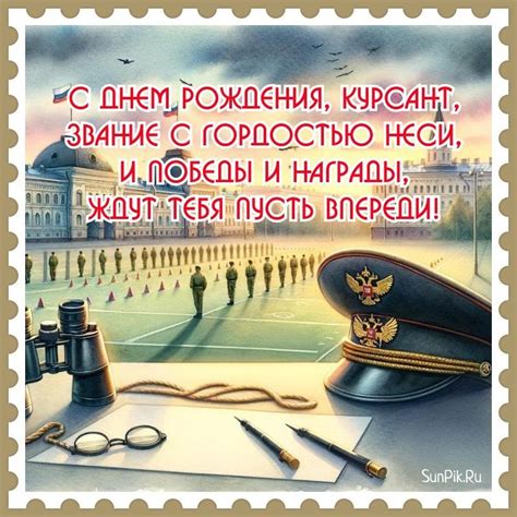 Поздравление с днем рождения курсанту военного училища