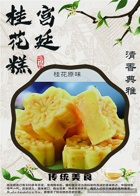 宫廷桂花糕设计图海报设计广告设计设计图库昵图网