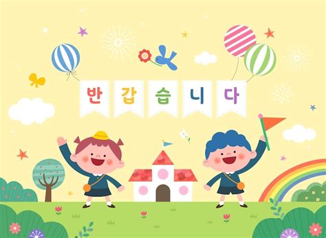 유치원 샘플 템플릿입니다 한국어 번역 만나서 반갑습니다 프리미엄 벡터