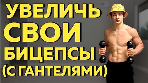 Тренировка На Бицепс с Гантелями За 5 Минут ЛУЧШИЕ УПРАЖНЕНИЯ Youtube