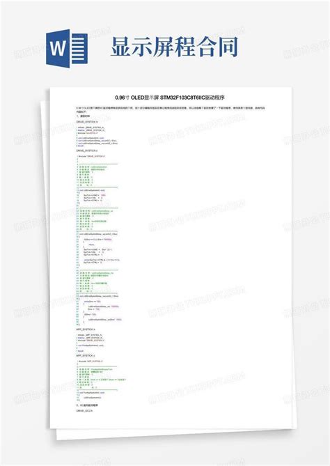 096寸oled显示屏stm32f103c8t6iic驱动程序word模板下载熊猫办公