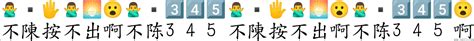 “不陳按不出啊不陈345不陳按不出啊不陈345啊”轉爲emoji表情符號 《國語字典》📘