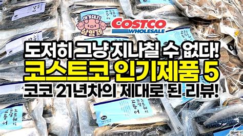 🐷아돼삼tv 코스트코 인기제품5 제철식품부터 밥도둑까지 안심하고 먹을 수 있는 제품들 인기있는 이유 건강한 성분들 내돈내산 리뷰 쇼핑전 필수시청 Youtube