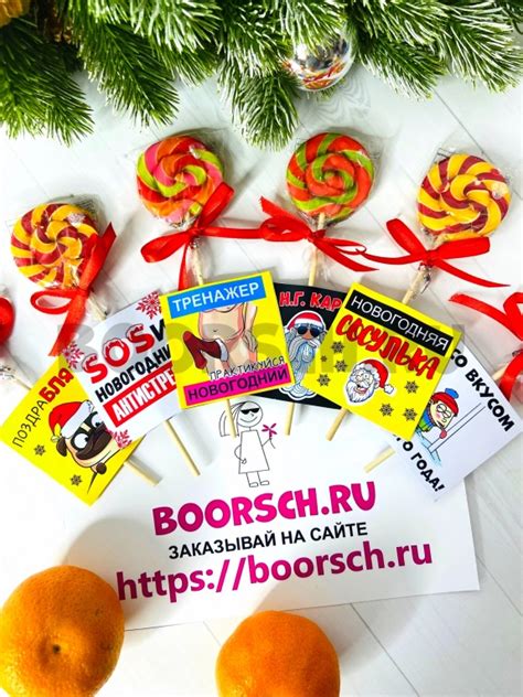 Новогодние леденцы – магазин прикольных подарков boorsch.ru