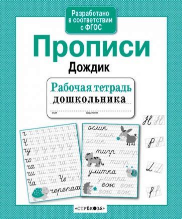 Книга: "Рабочая тетрадь дошкольника. Прописи. Учимся писать буквы. ФГОС ...