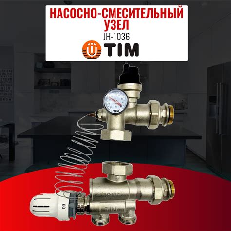 Насосно-смесительный узел TIM JH-1036 - купить в интернет-магазине OZON ...