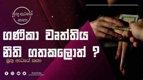 ගණිකා වෘත්තිය නීති ගතකලොත් මෙන්න කතාව Youtube